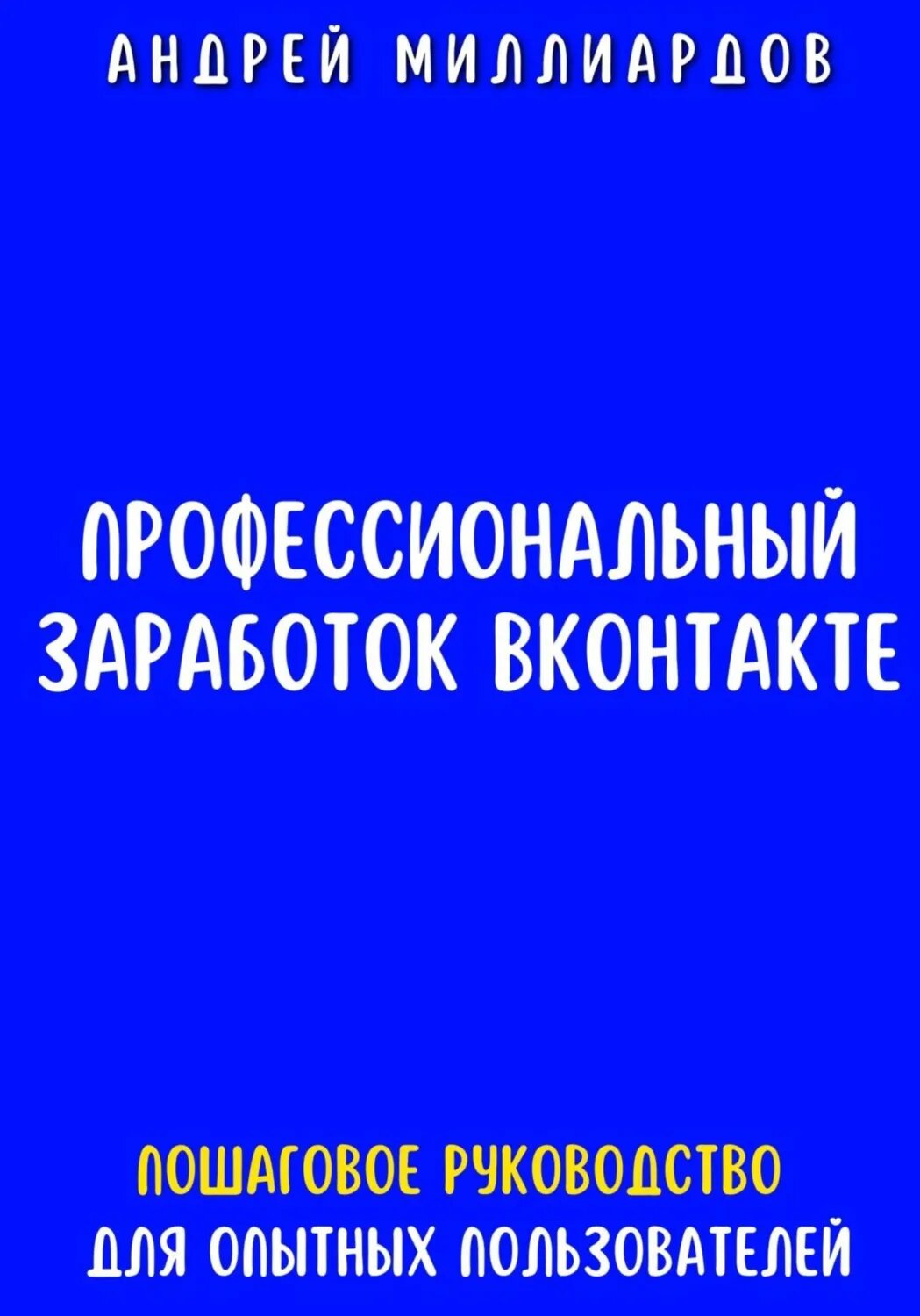 Профессиональный заработок ВКонтакте. Пошаговое руководство для опытных пользователей [Цифровая книга]