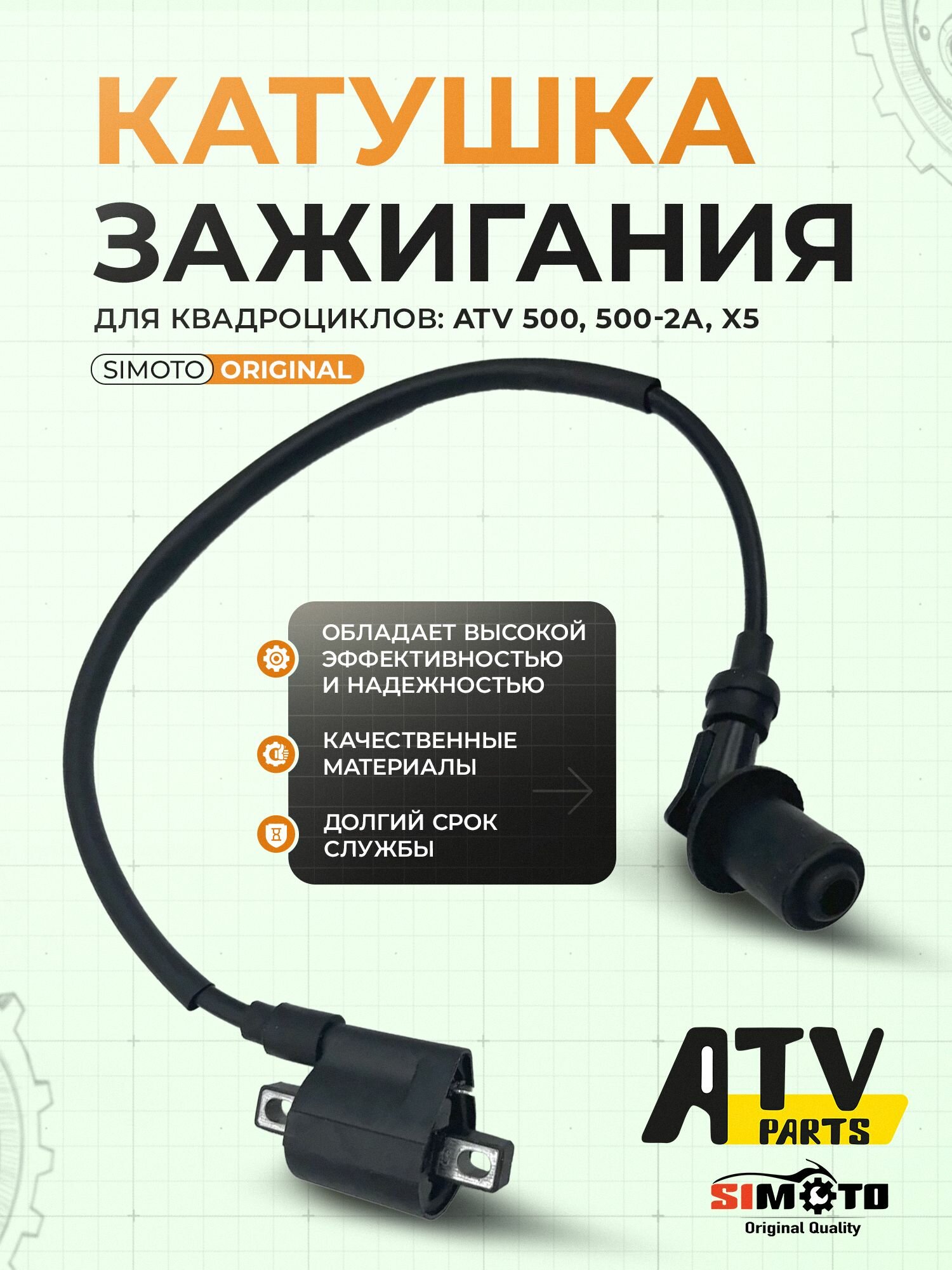 Катушка зажигания для квадроцикла, подходит для ATV 500, 500-2A, X5