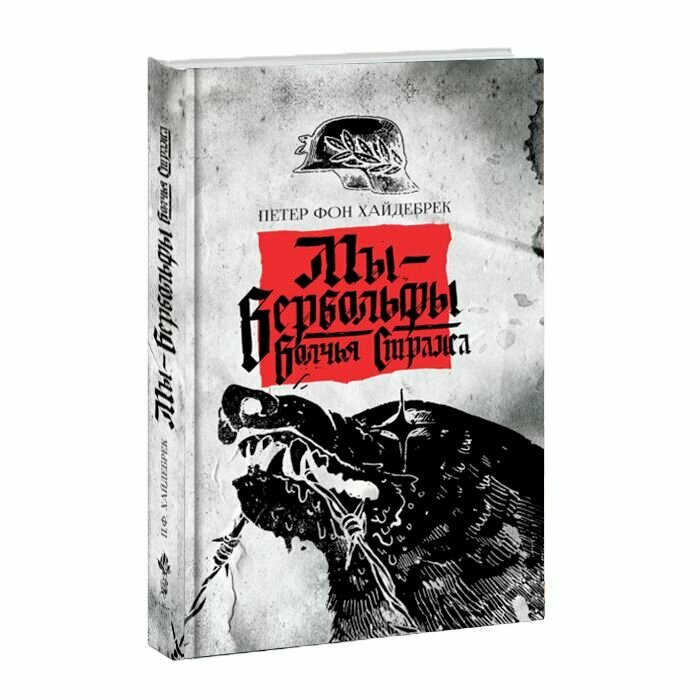 Мы вервольфы, волчья стража. Петер фон Хайдебрек