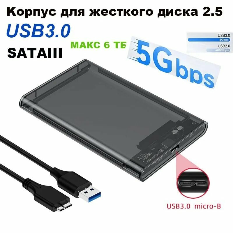 Бокс для внешнего жесткого диска Кейс 2.5" SATAIII, USB3.0 - это компактный и стильный корпус