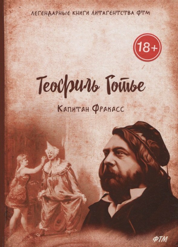 Книга: "Капитан Фракасс" от Готье Т, русский язык, Зарубежная классическая проза