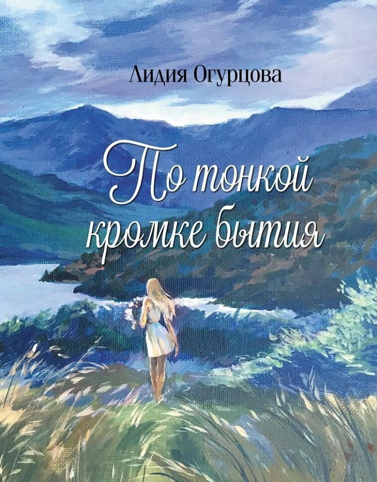 Книга: "По тонкой кромке бытия: сборник стихотворений" от Огурцова Л, русский язык, Российская поэзия