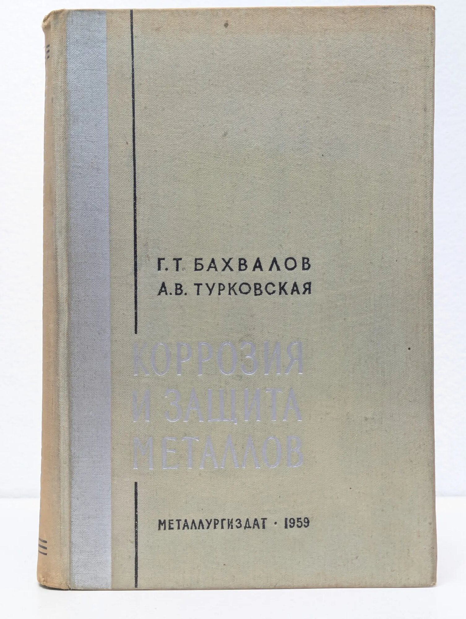 Коррозия и защита металлов Бахвалов Григорий Тихонович, Турковская Анна Васильевна 1959