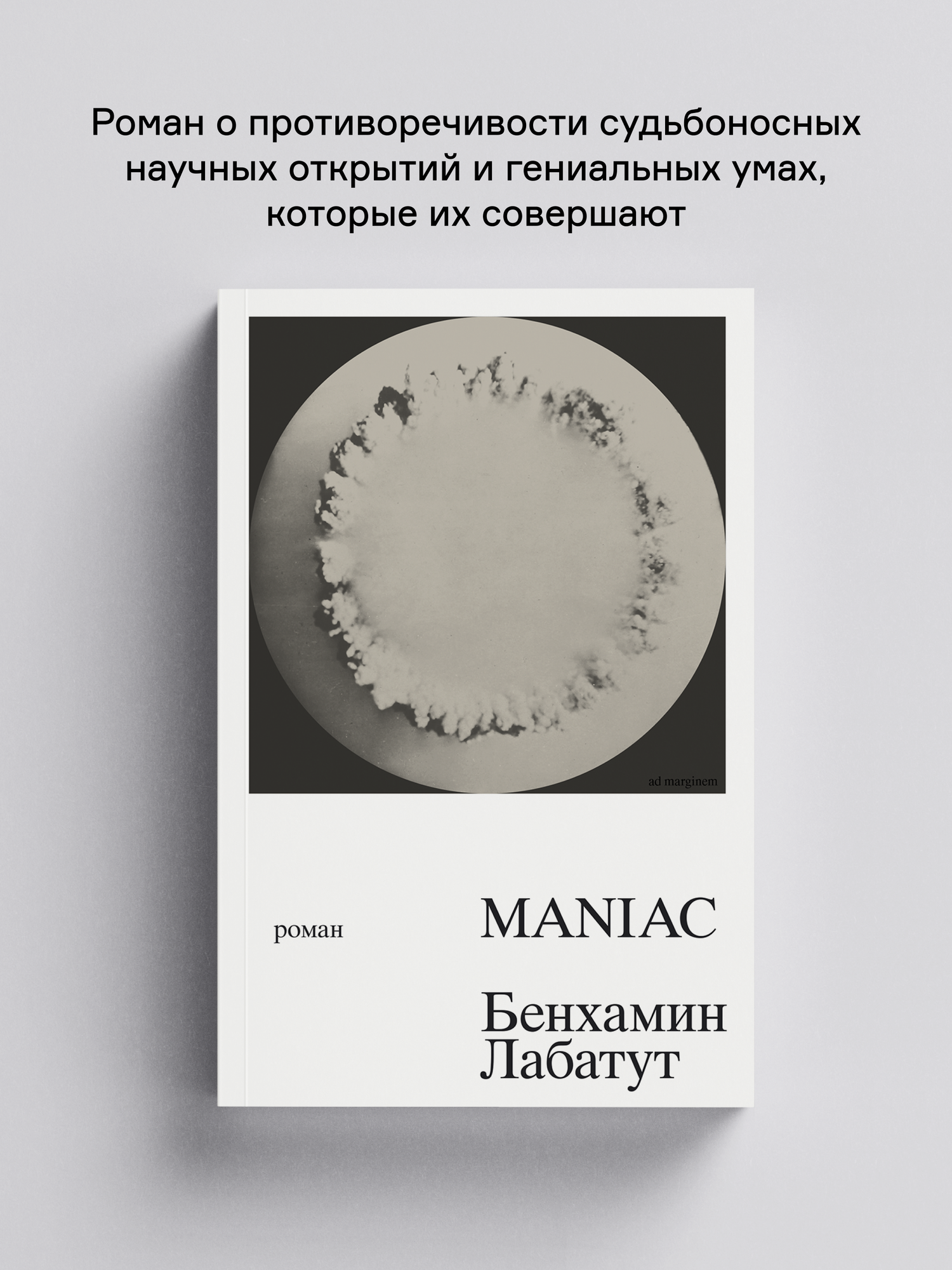 MANIAC, Лабатут Б.