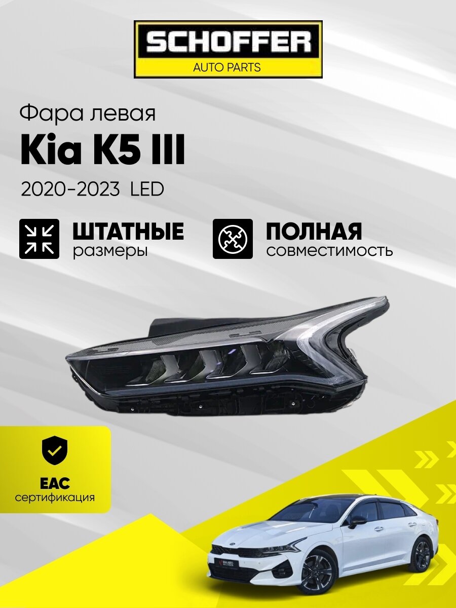 Фара левая LED Kia K5 (III 2020 - н. в.) № 92101-L2000, SHF-12046