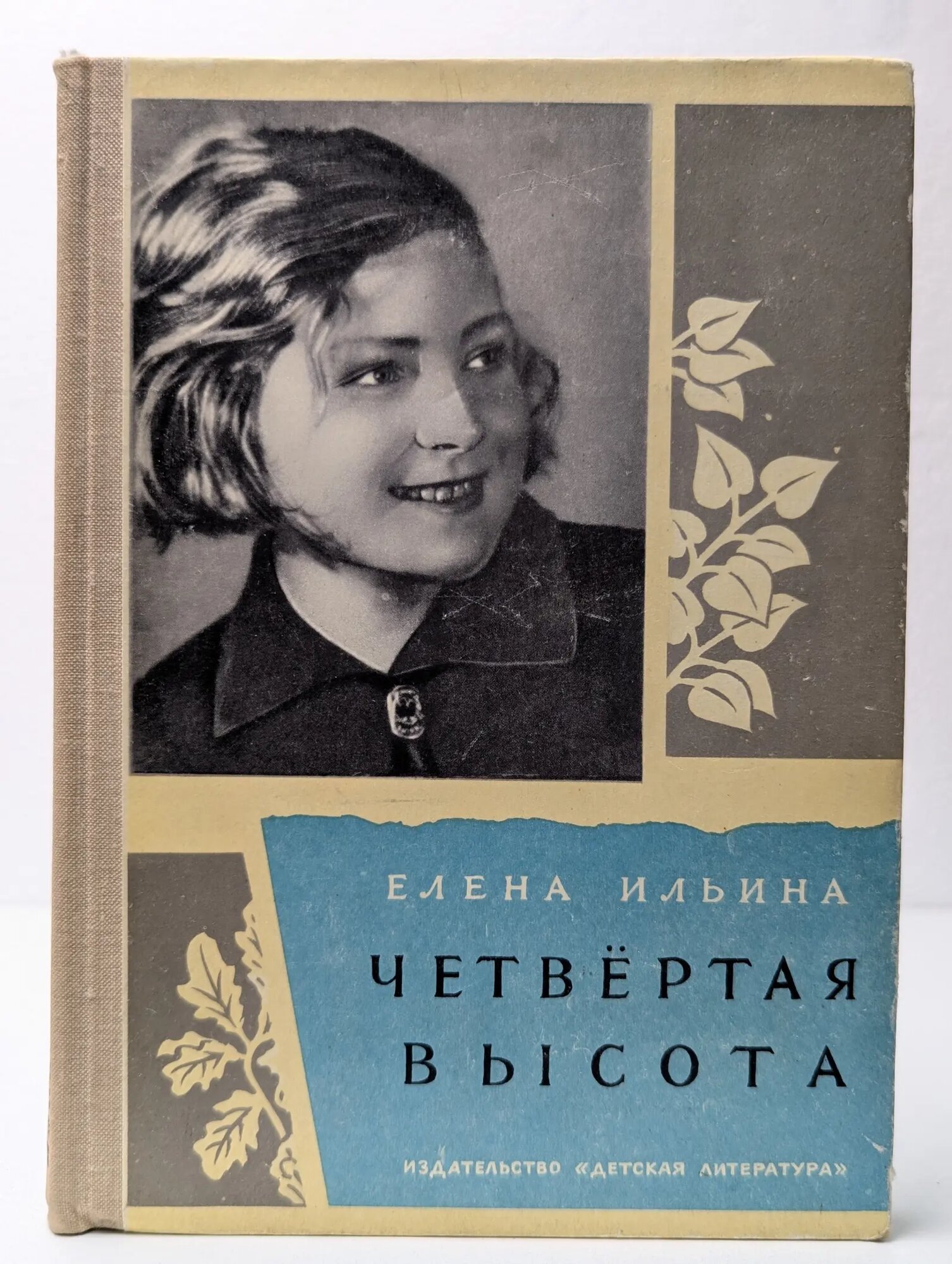 Четвёртая высота Ильина Елена Яковлевна 1977