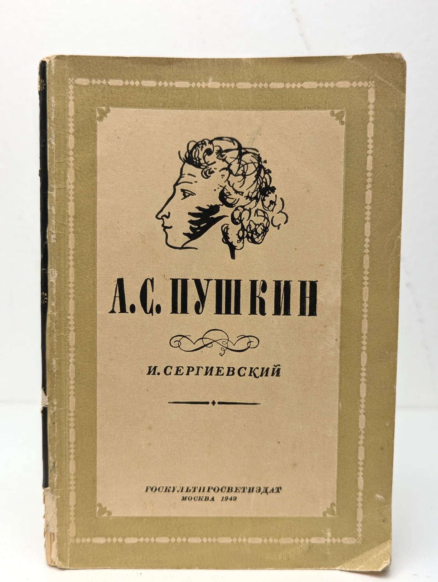 А. С. Пушкин. Научно-популярный очерк Сергиевский Иван Васильевич 1949