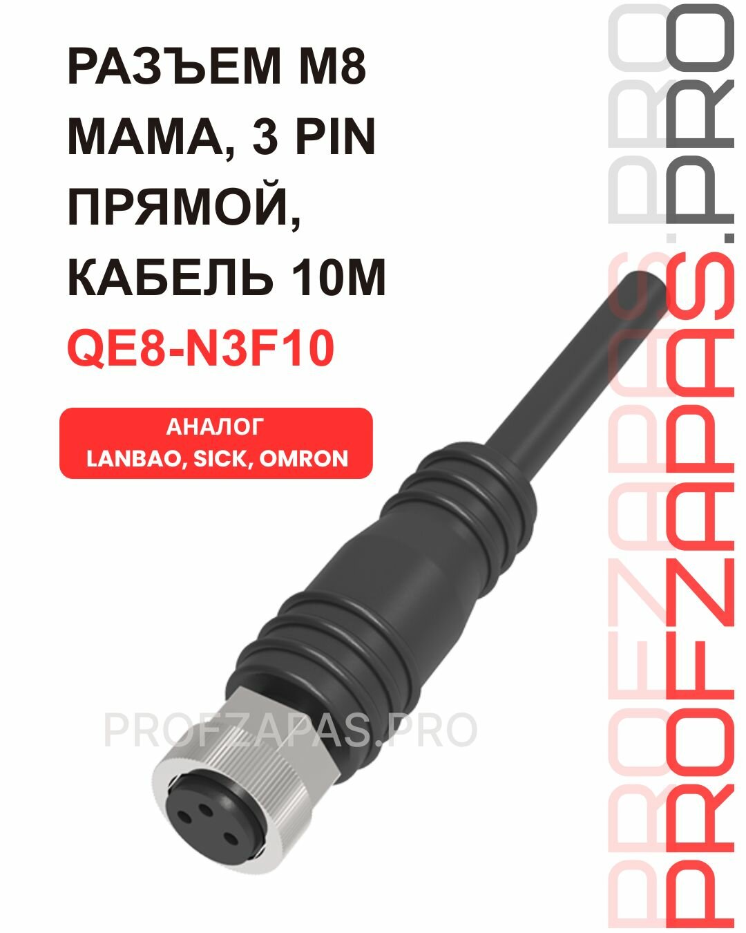 QE8-N3F10 провод 10 м с разъемом М8 (m8) 3 pin прямой. LANBAO