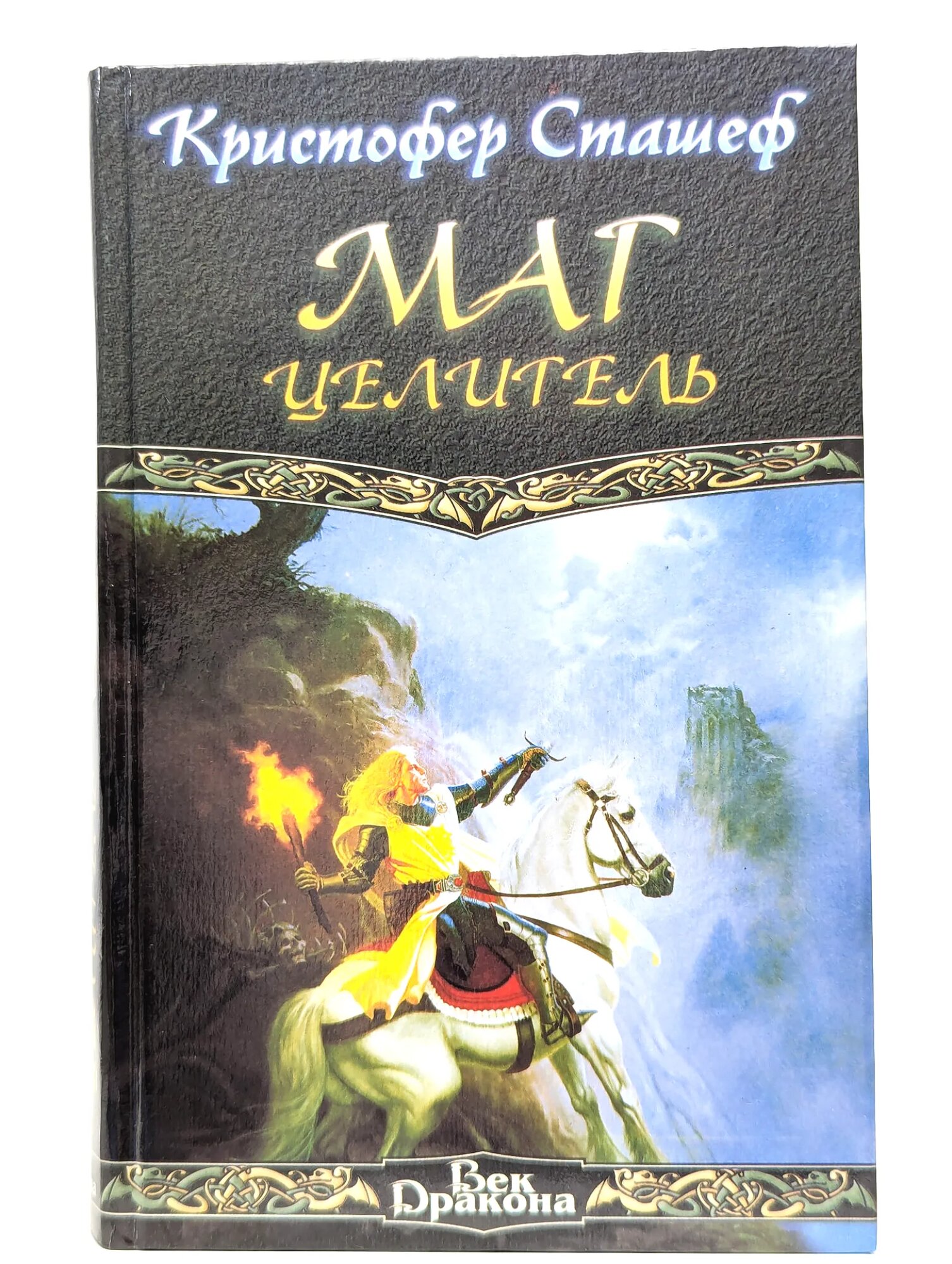 Маг-целитель Сташеф Кристофер 1998