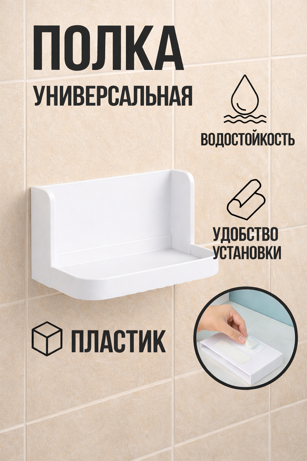 Полка настенная пластиковая белая 17*10, закрывающаяся — для кухни и ванной"