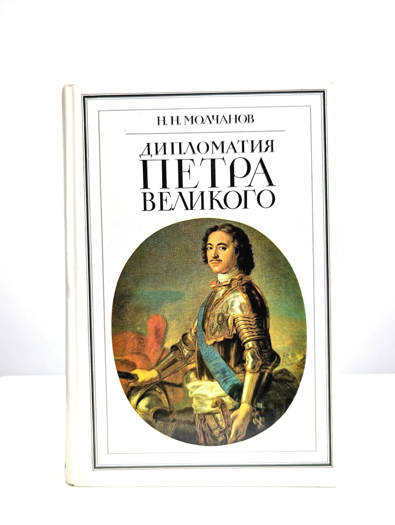 Дипломатия Петра Великого Молчанов Николай Николаевич 1990