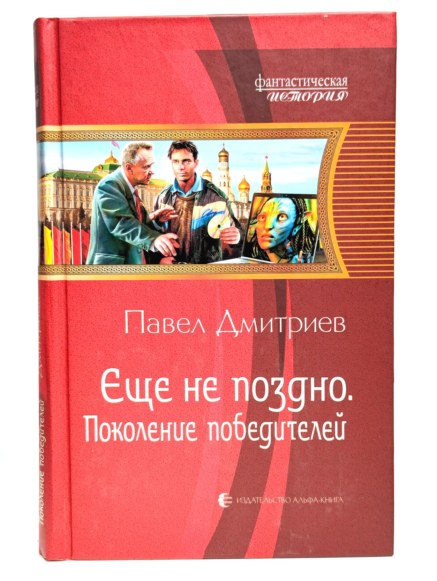 Еще не поздно. Поколение победителей Дмитриев Павел Иванович 2012