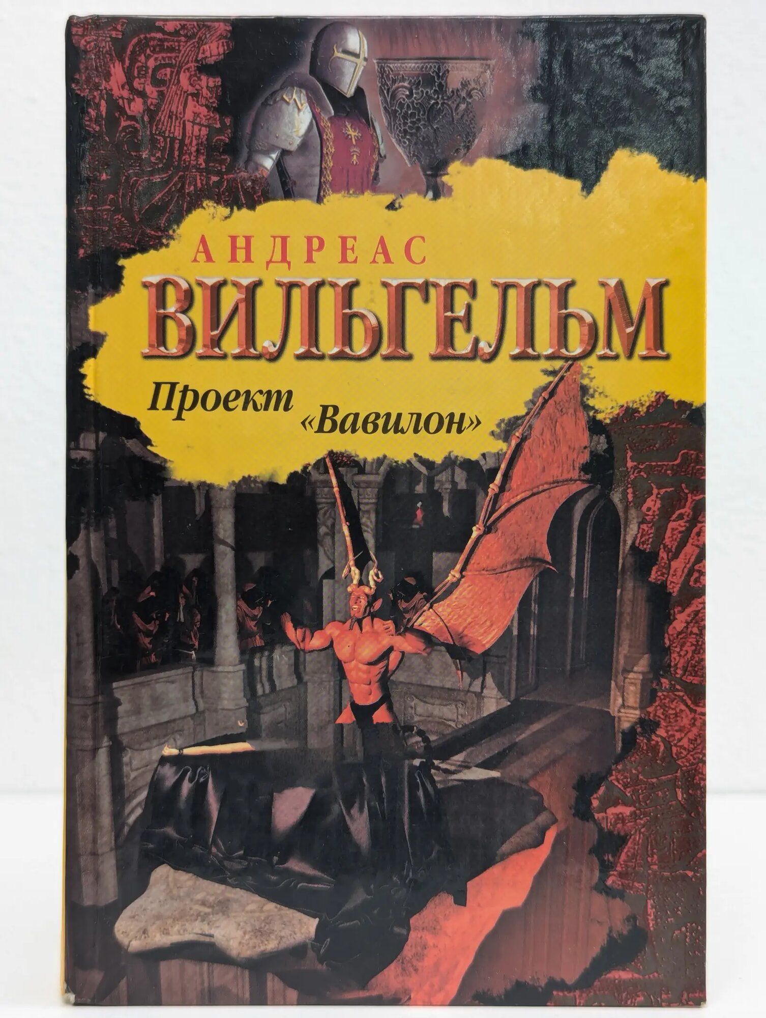 Проект «Вавилон» Вильгельм Андреас 2008