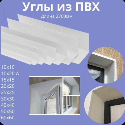 Уголок пластиковый 20х20мм для откосов длина 2,7 м, угол ПВХ для стен внешний, внутренний