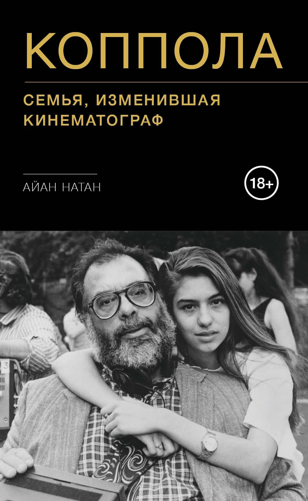 Книга: "Коппола. Семья, изменившая кинематограф" от Натан А, русский язык, Кино. Телевидение