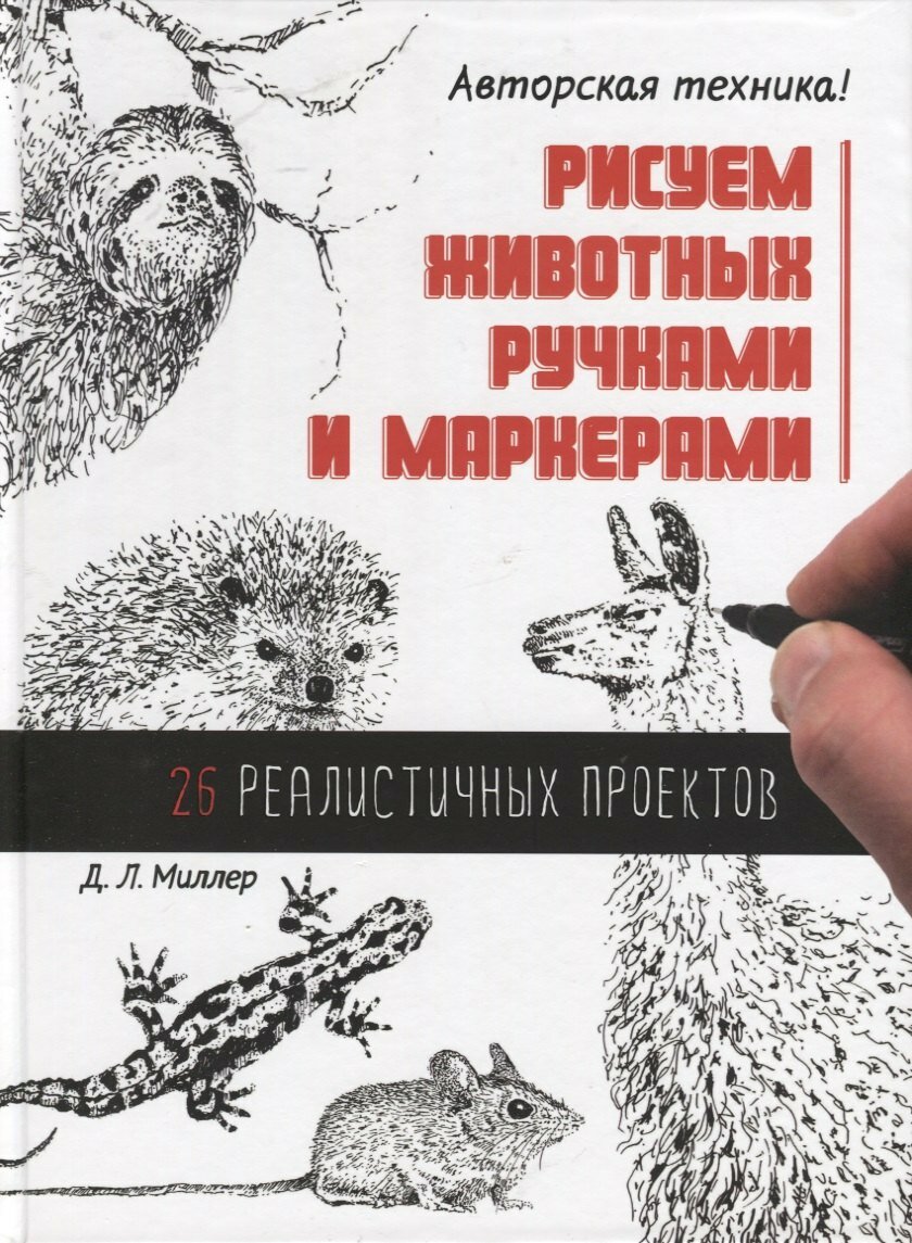 Книга: "Рисуем животных ручками и маркерами. 26 реалистичных проектов" от Миллер Д, русский язык, Живопись и графика. Техники и приёмы