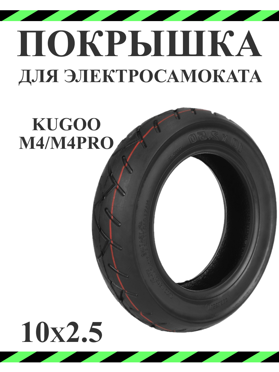 Покрышка шоссейная для самоката Kugoo M4/M4Pro 10х2,50