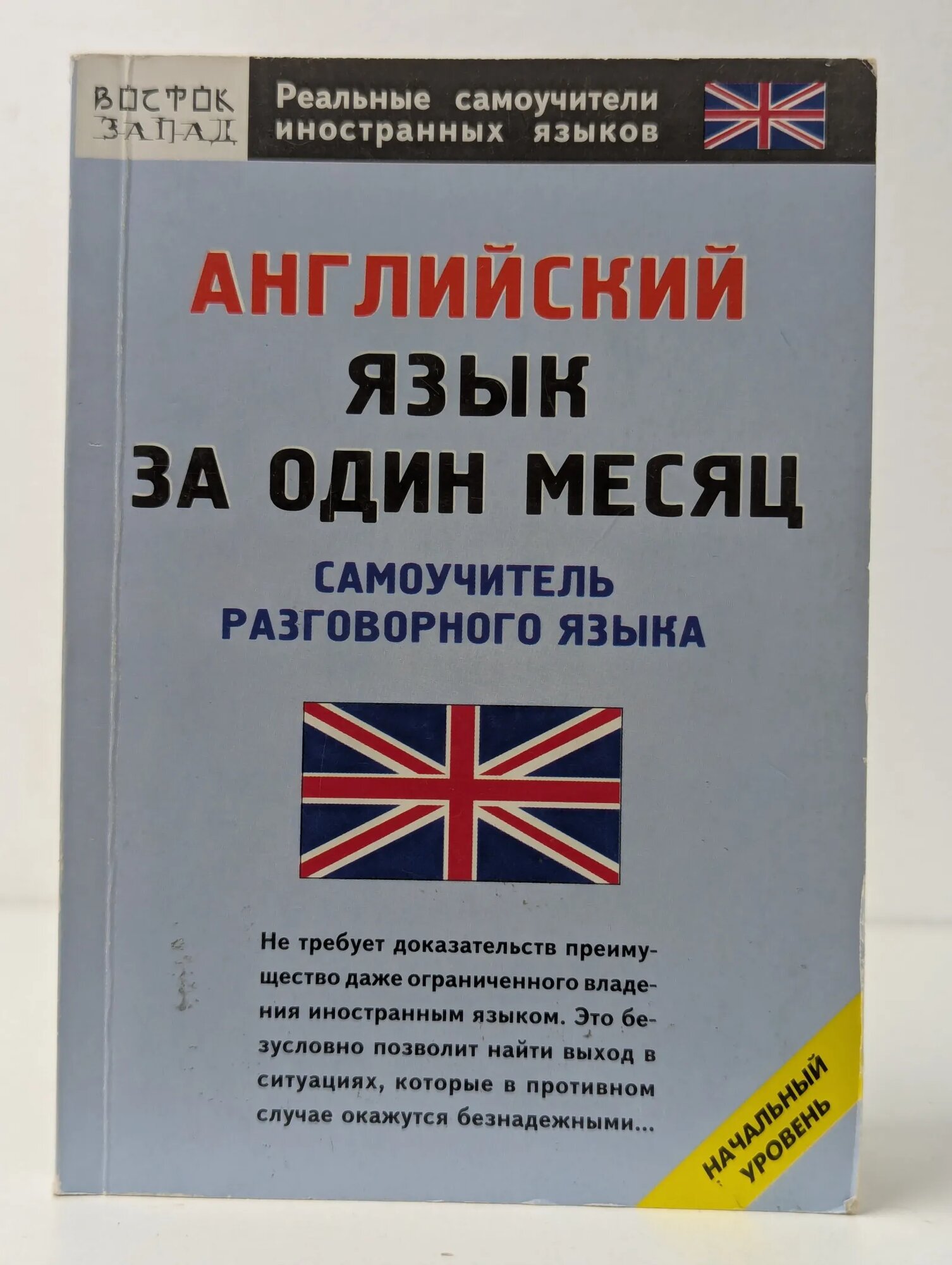 Английский язык за один месяц. Самоучитель разговорного языка Перфильева Светлана Юрьевна 2007