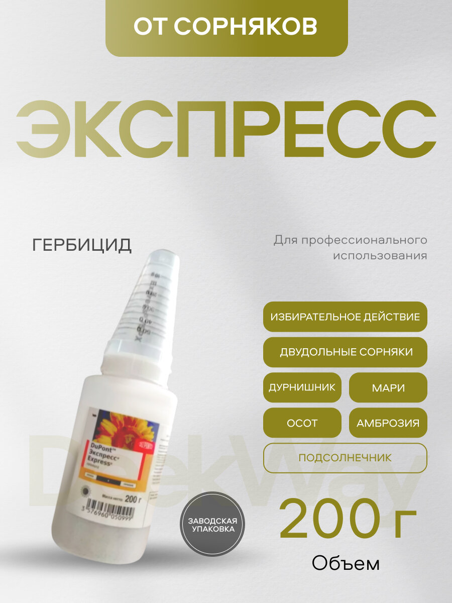"Экспресс ВДГ" послевсходовый гербицид для борьбы с двудольными сорняками 0,2 кг