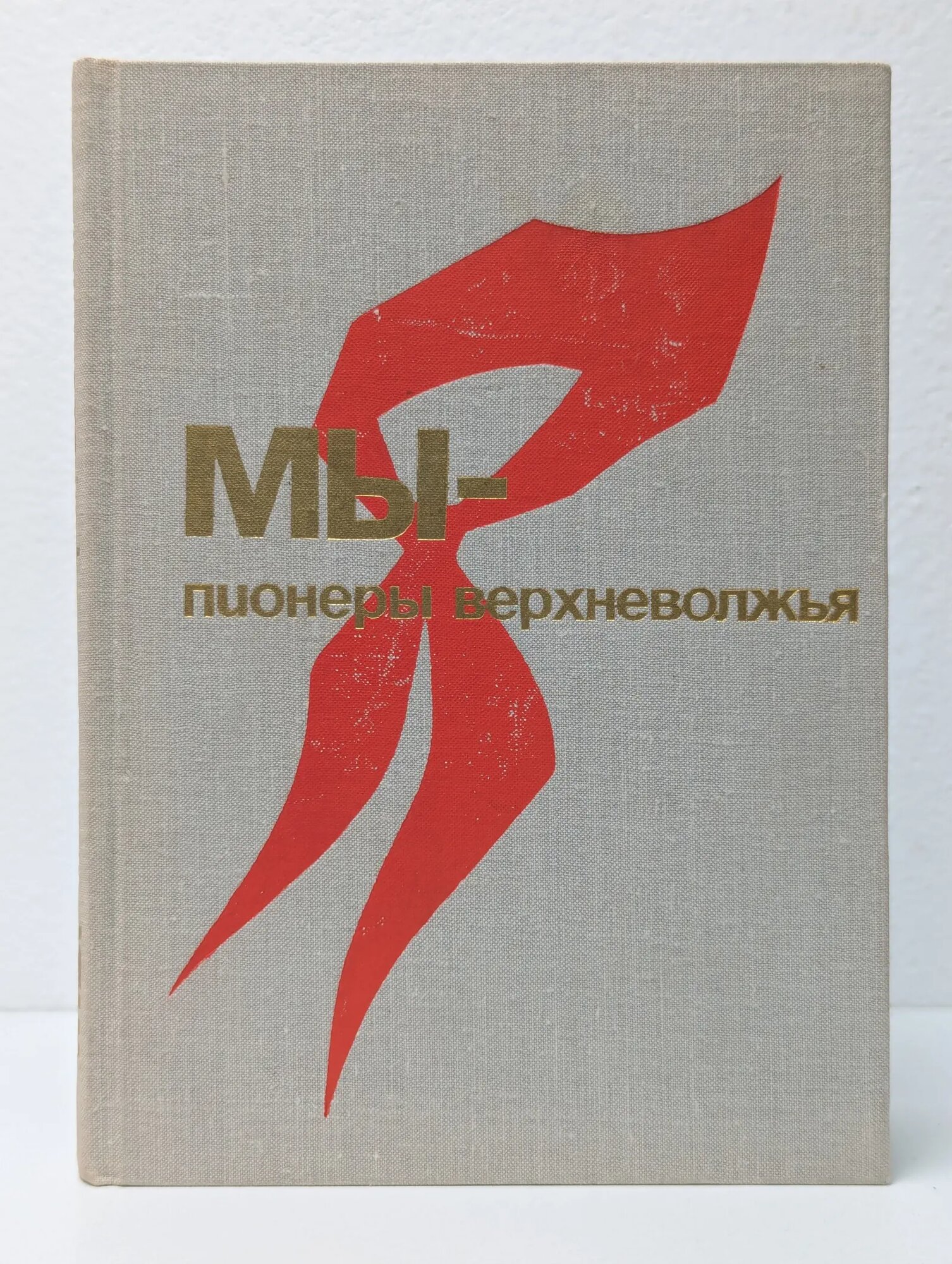 Мы - пионеры Верхневолжья Сборник 1972