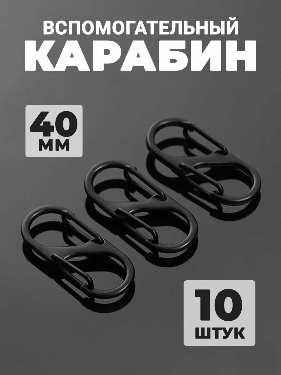 Карабин вспомогательный двусторонний, мини карабин металлический (10 шт.) Чёрный