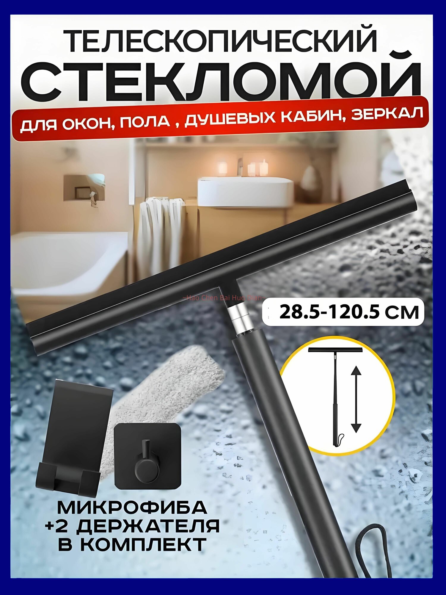 Телескопический стеклоочиститель для окон и душевой кабины, зеркал и пола