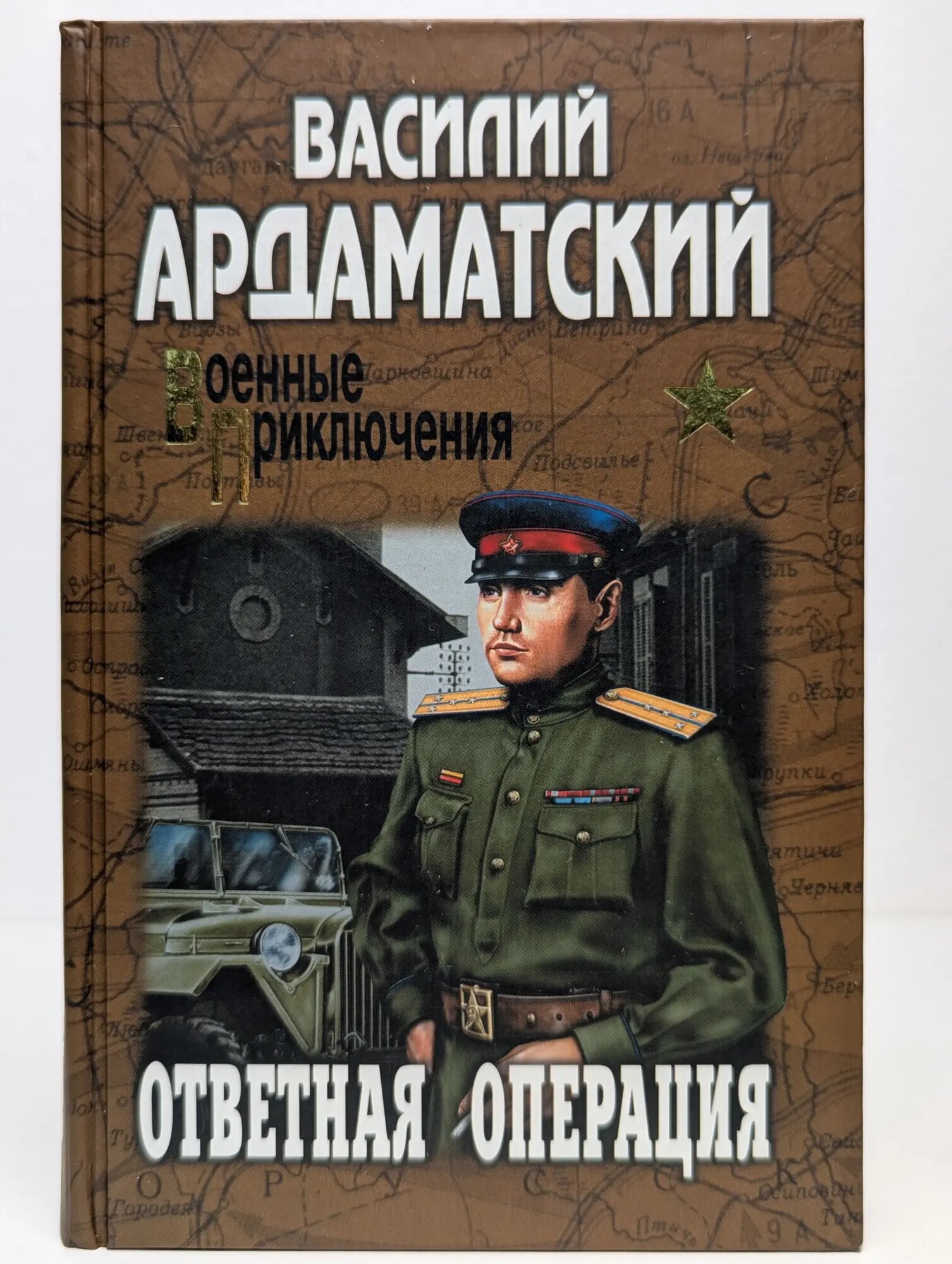 Ответная операция Ардаматский Василий Иванович 2013