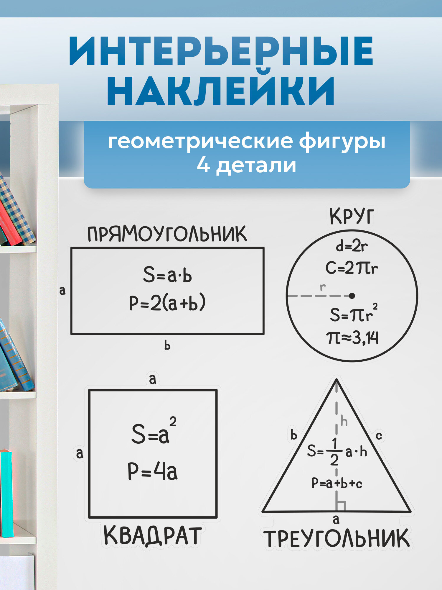 Интерьерная наклейка "Геометрические фигуры" №1 в кабинет математики, прозрачная, в картонном тубусе