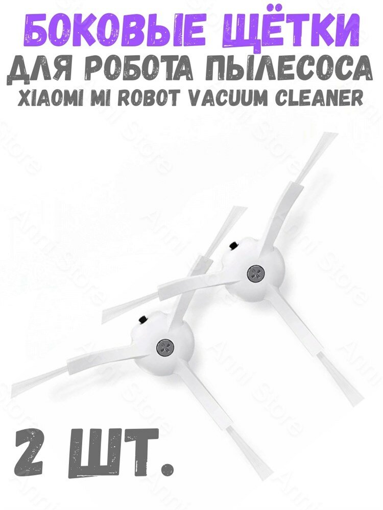 Xiaomi Боковая щетка для робота-пылесоса Xiaomi Mi Robot Vacuum Cleaner 1 / 1S (SDBS01RR) SKV4039TY 2 шт. белый
