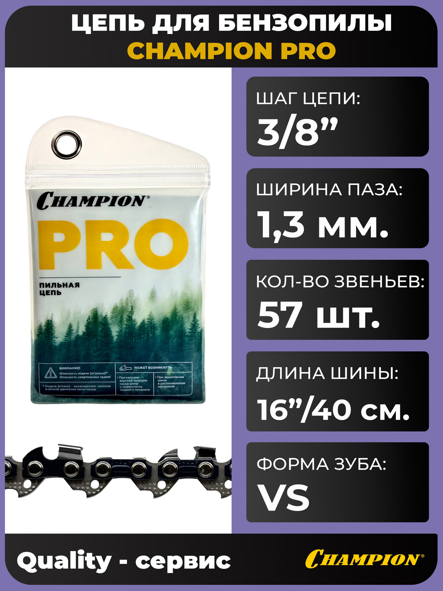 Цепь для бензопилы 3/8"-1.3mm-57 PRO (VS), CHAMPION чипперный.