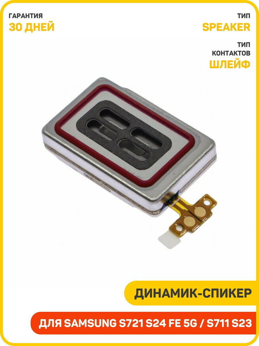 Динамик (Speaker) для Samsung S711 Galaxy S23 FE 5G / S721 Galaxy S24 FE 5G