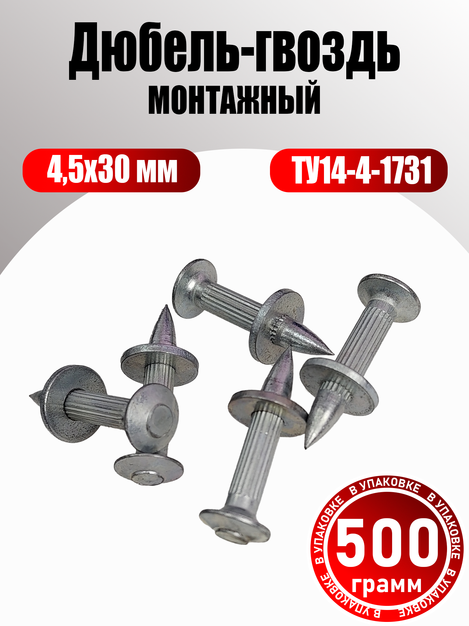 Дюбель-гвоздь для монтажного пистолета 4.5х30 мм (500 гр.)