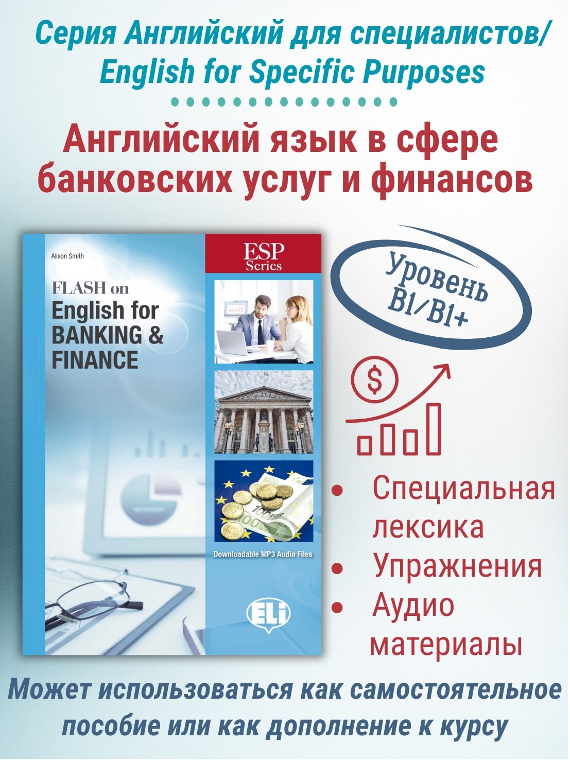 English for Banking & Finance (B1 - B1+) / Английский для специалистов сферы финансов и бизнеса