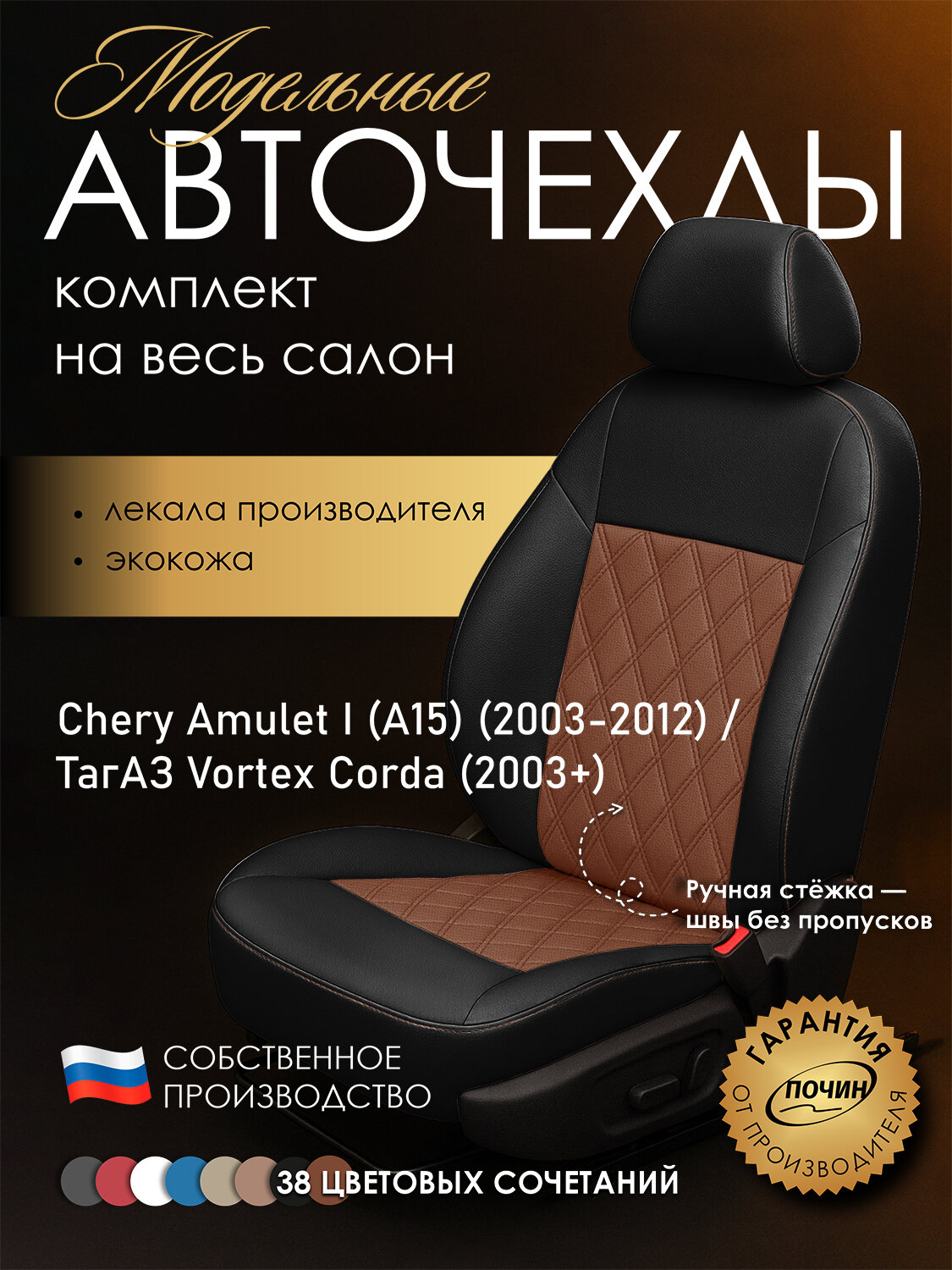 Авточехлы Chery Amulet / ТагАЗ Vortex Corda "Двойной ромб" экокожа, черный/медный