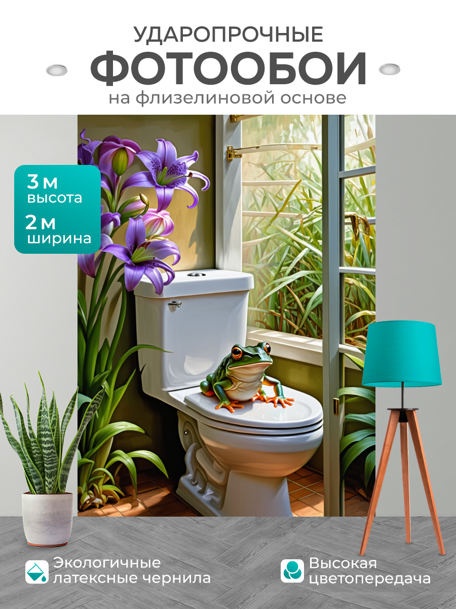 Фотообои моющиеся ударопрочные "Лягушка в туалете, окруженная роскошными сиреневыми лилиями и зелеными растениями, создающими атмосферу джунглей." 200x300 см. флизелиновые на стену