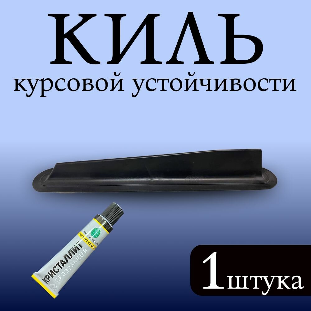 Киль на лодку ПВХ (курсовой стабилизатор) 347х50мм 1 шт + клей