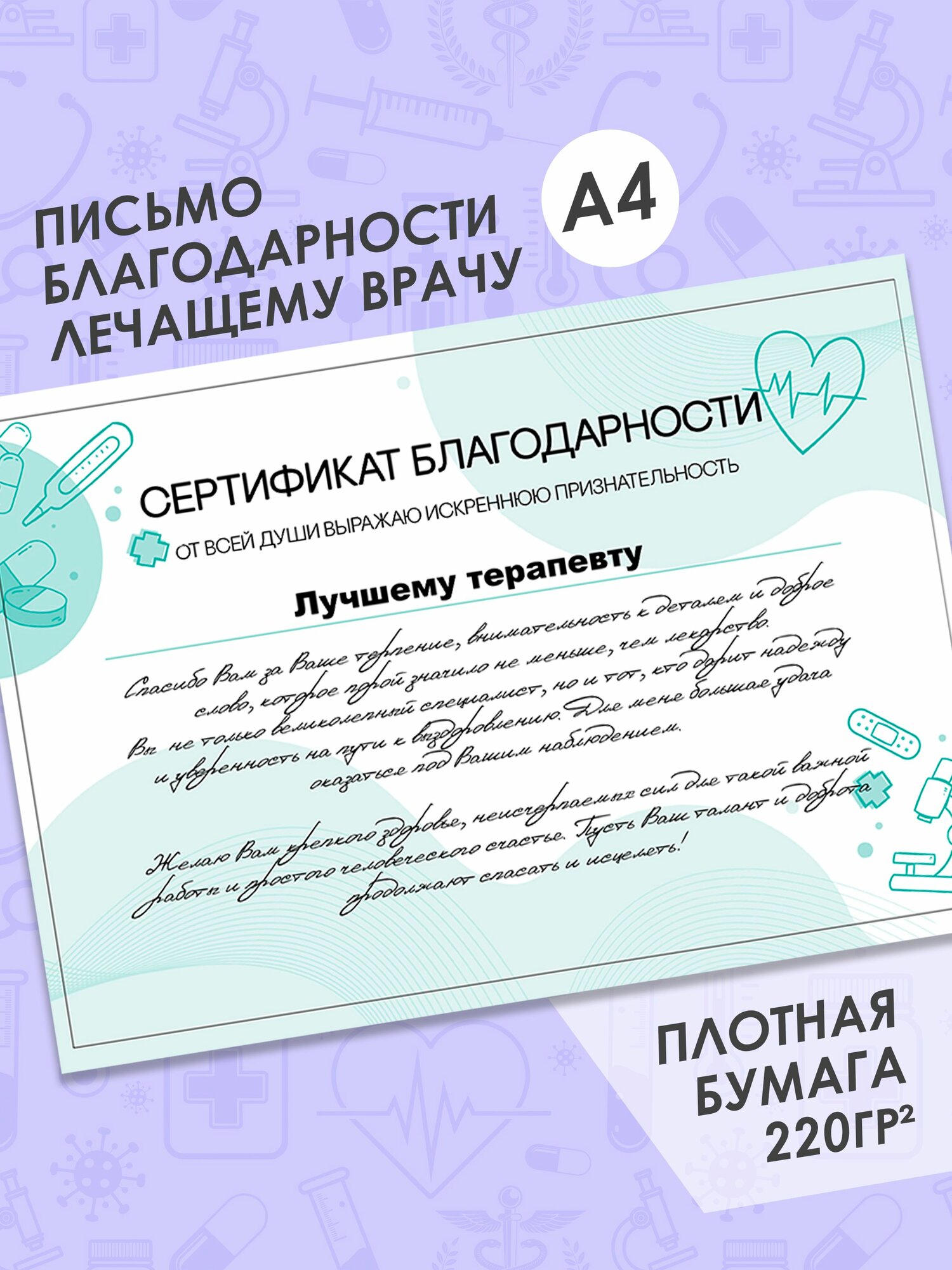 Письмо благодарности лечащему врачу, сертификат именной с надписью "Лучшему терапевту"