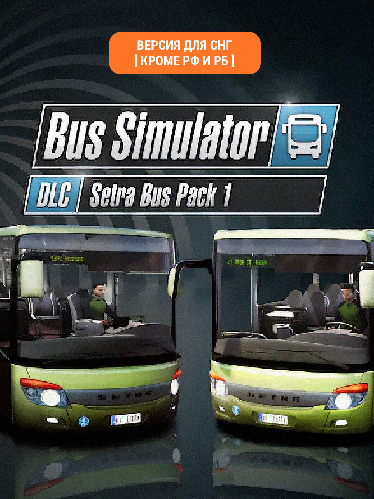 Bus Simulator 18 - Setra Bus Pack 1 (Steam; PC; Регион активации СНГ, кроме РФ, РБ)