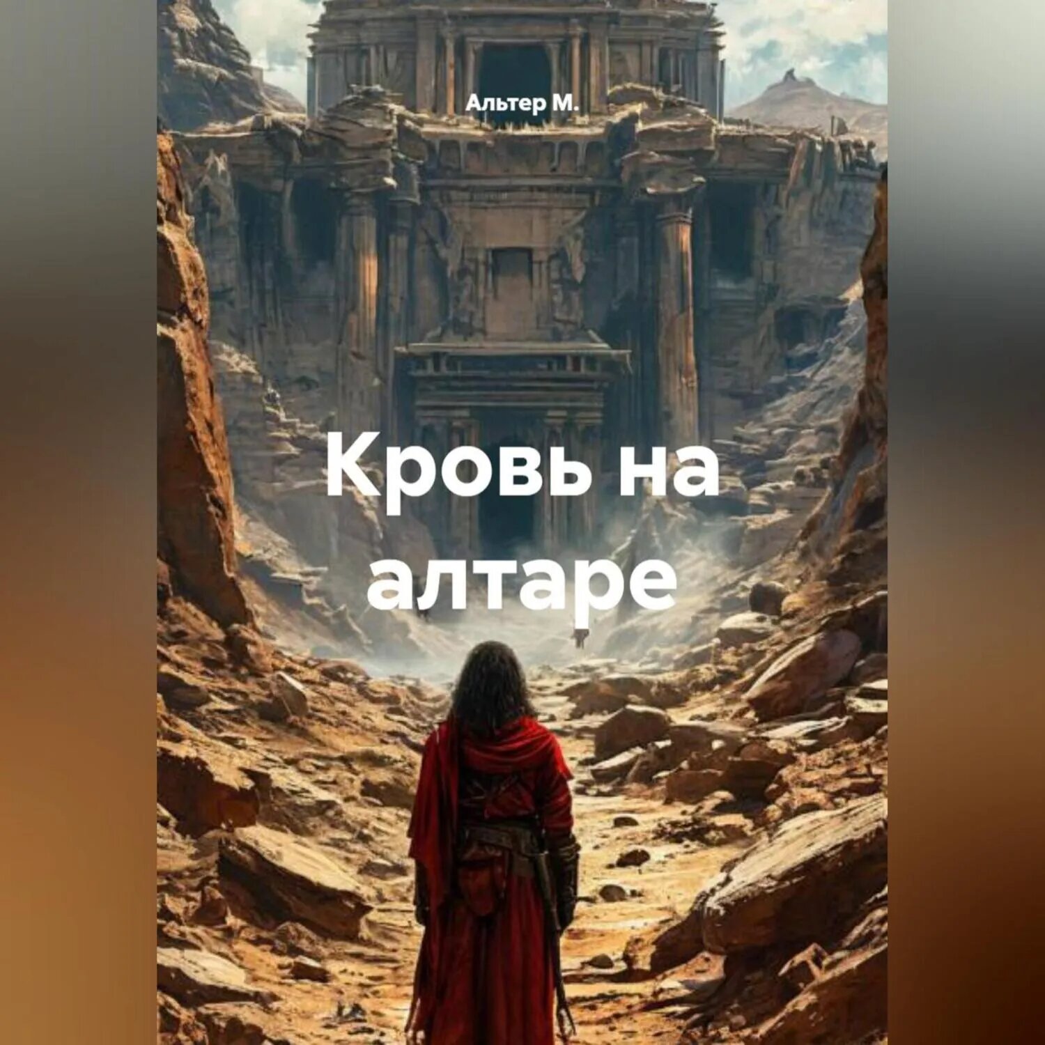 Кровь на алтаре [Аудиокнига]