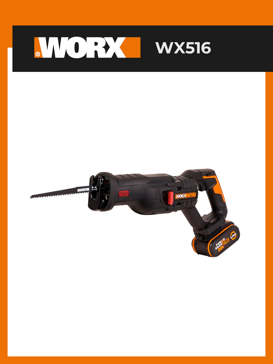 Сабельная пила аккумуляторная бесщеточная WORX WX516, 20В, 4Ач х1, ЗУ 2А.