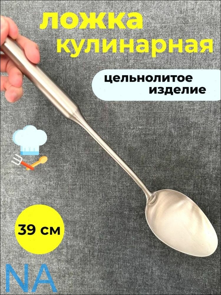 Ложка кулинарная, 39 см, 1 предм. кулинарная ложка ложка большая ложка для готовки