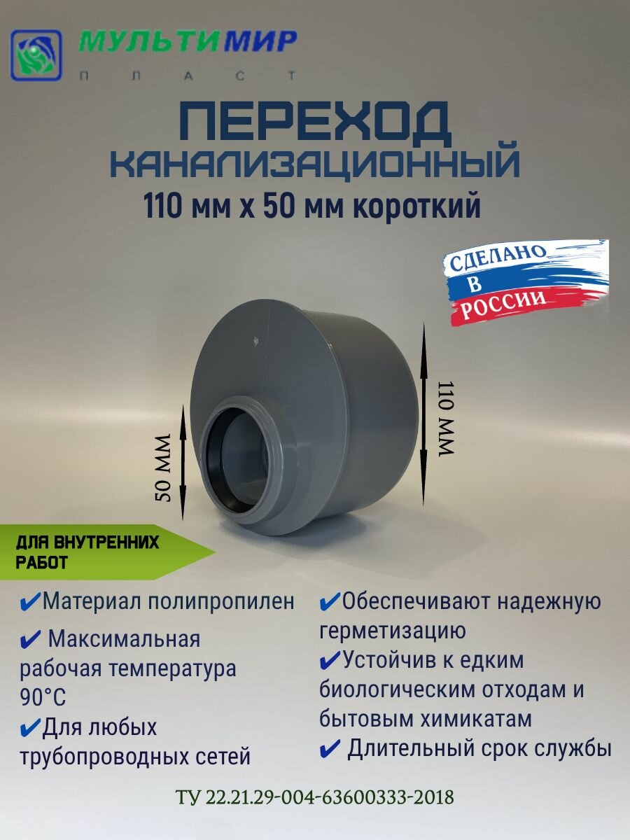 Переход канализационный ПП 110 мм х 50 мм короткий МультимирПласт