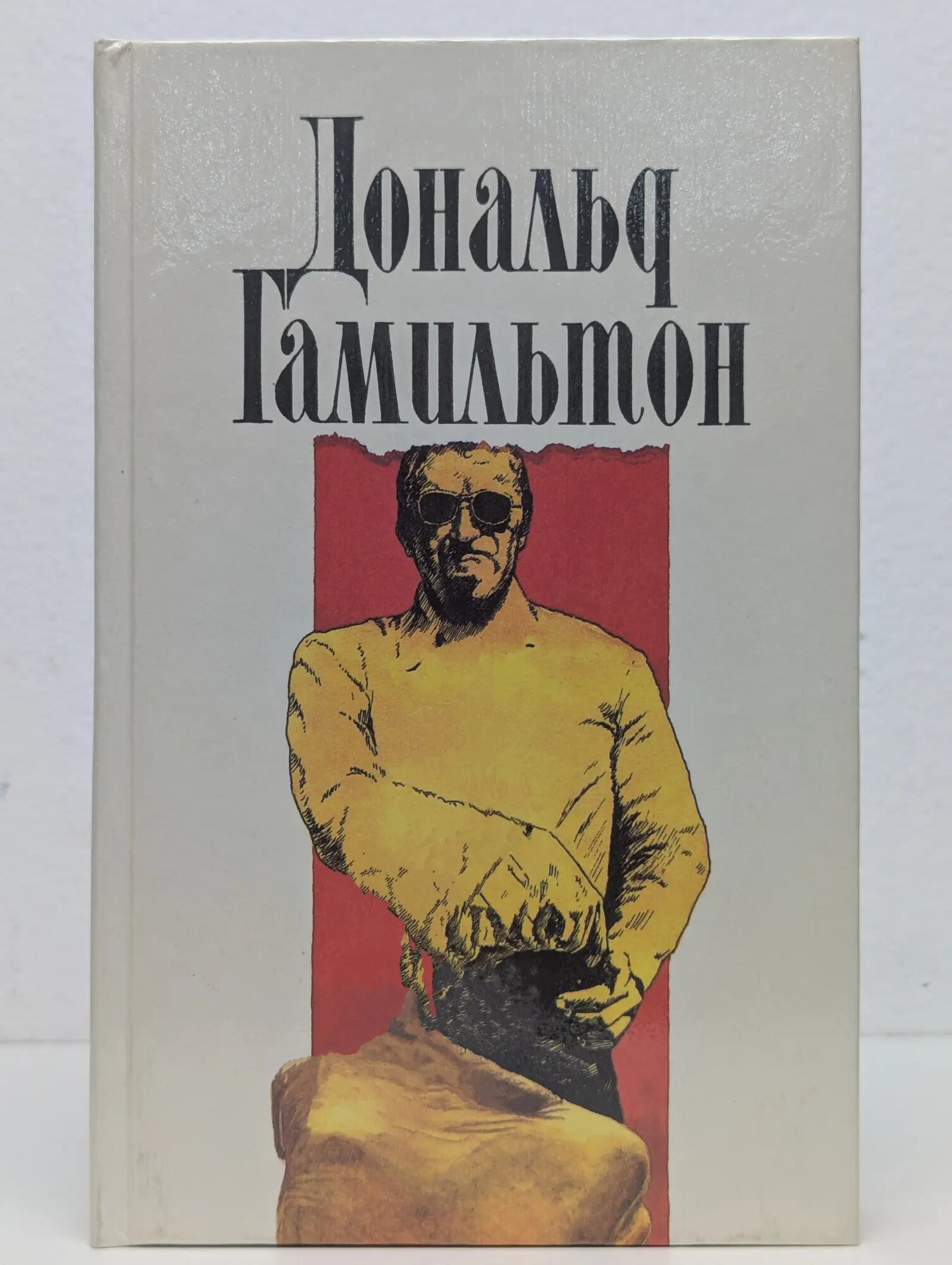 Дональд Гамильтон. Собрание сочинений в 4 томах. Том 1 Гамильтон Дональд 1994