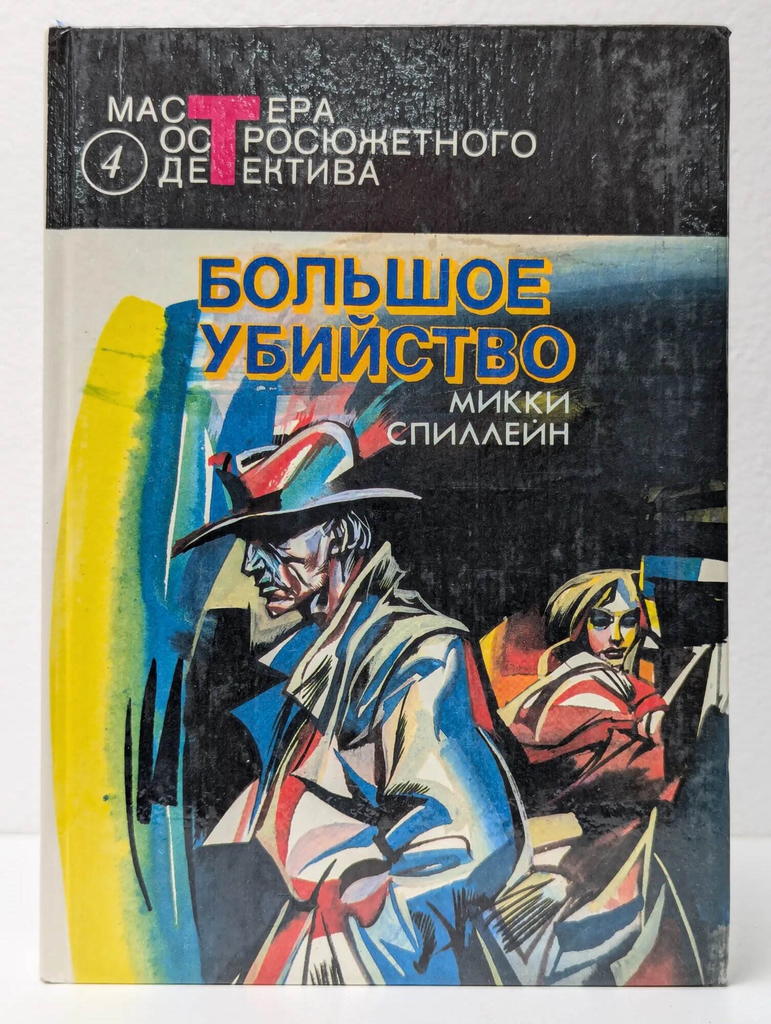Большое убийство Спиллейн Микки 1992