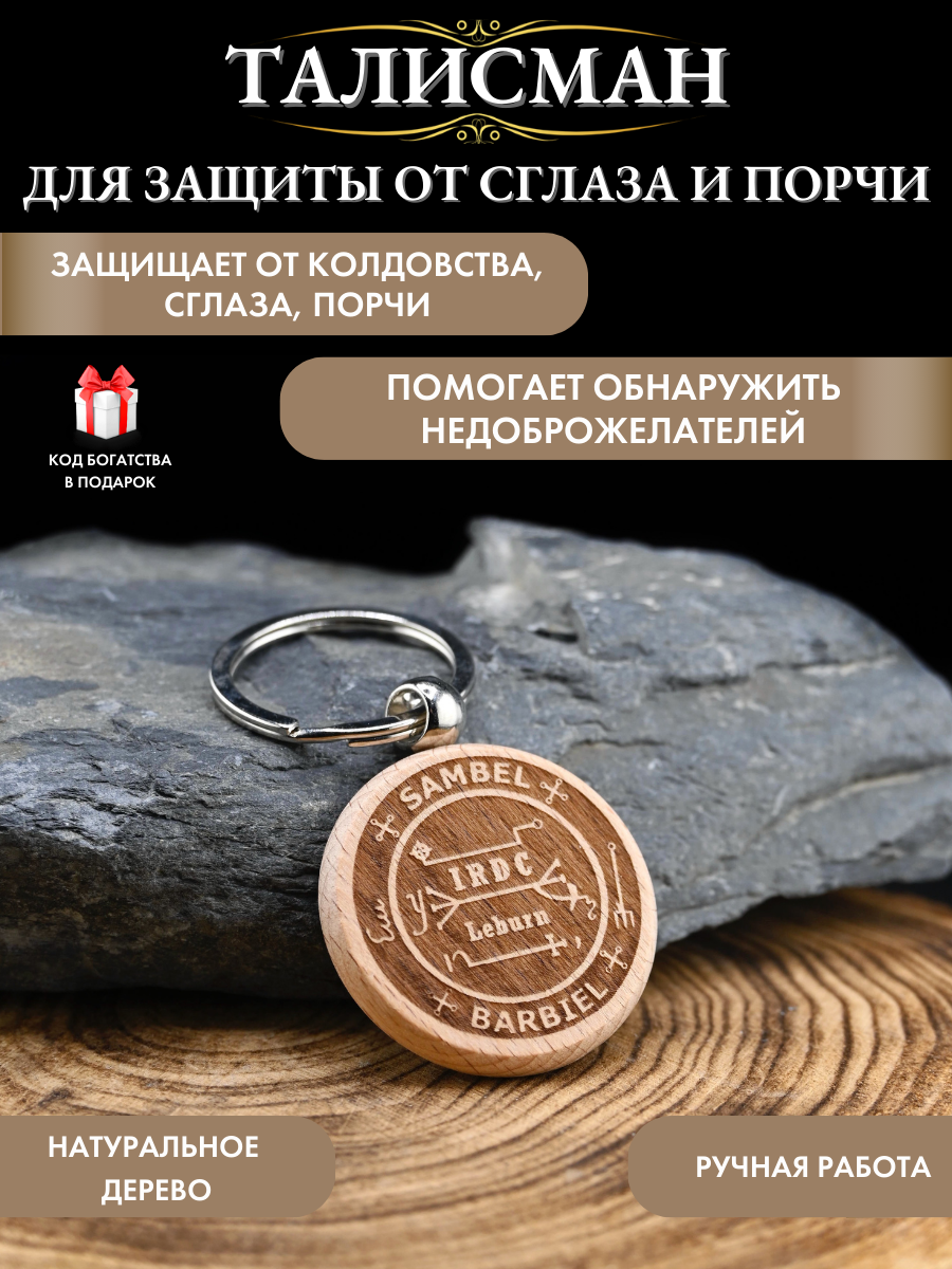 "Талисман для защиты от сглаза и порчи" из натурального дерева