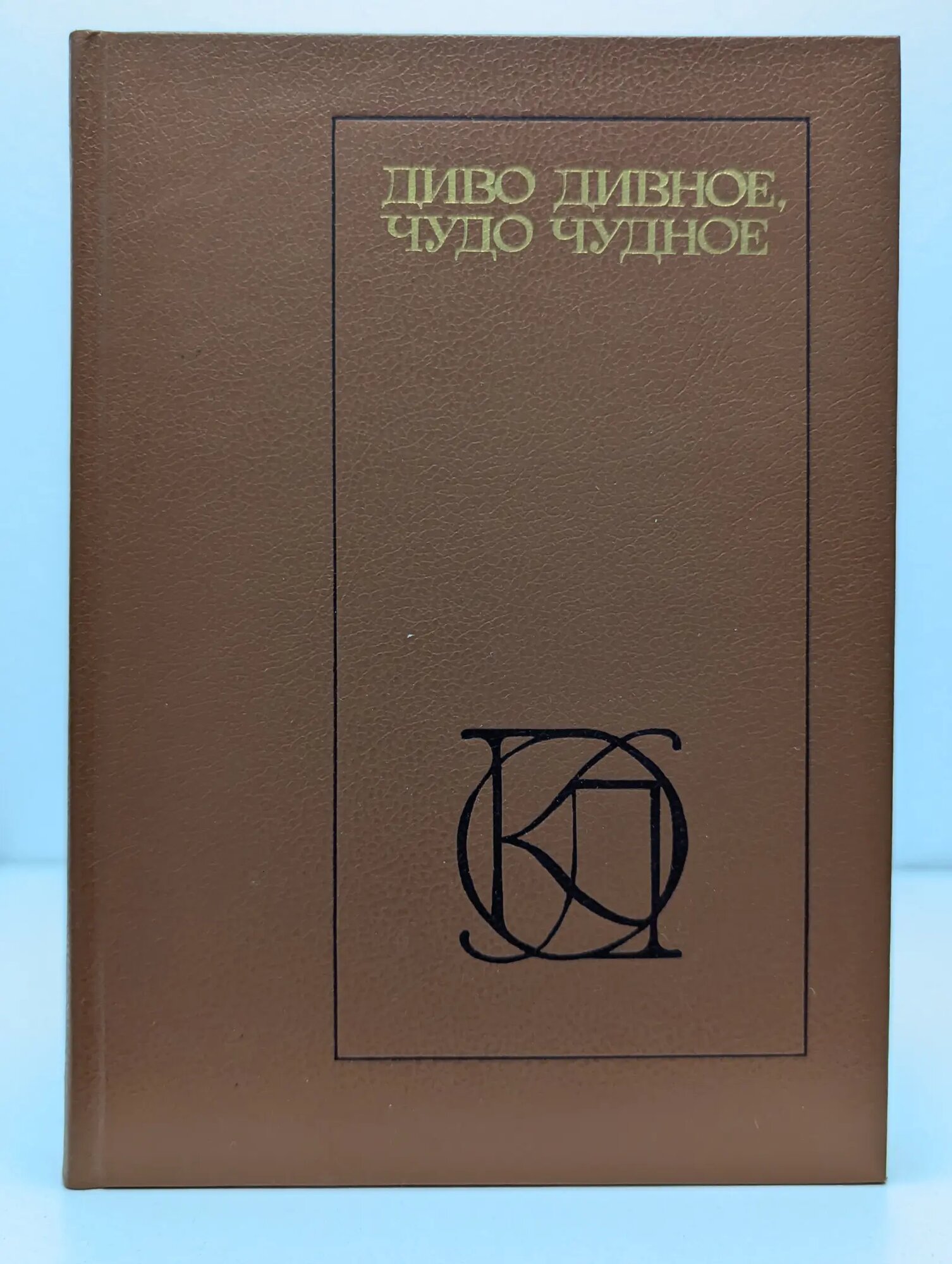 Диво дивное, чудо чудное Афанасьев Александр Николаевич 1988
