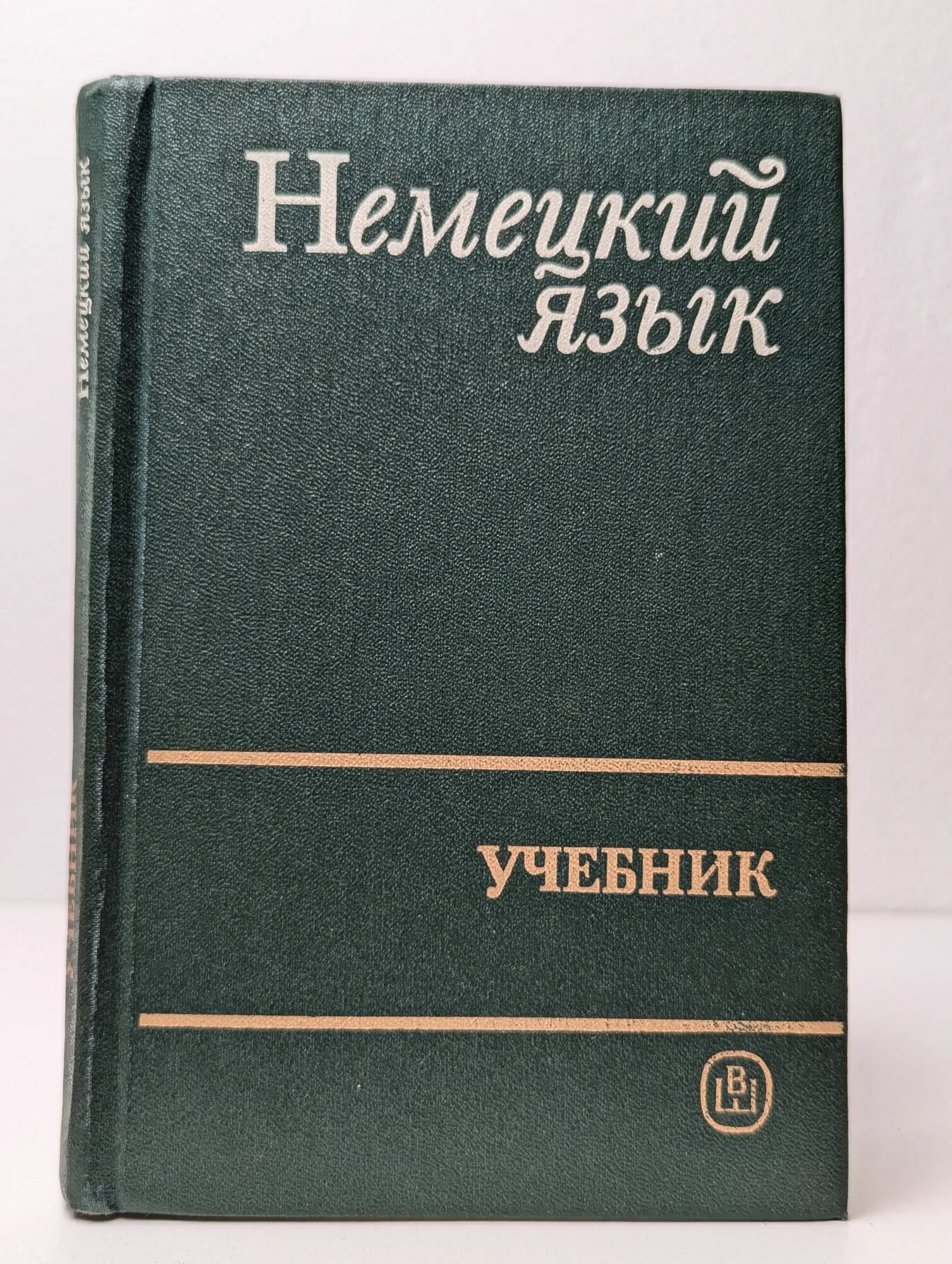 Немецкий язык для студентов-историков. Учебник Сборник 1987
