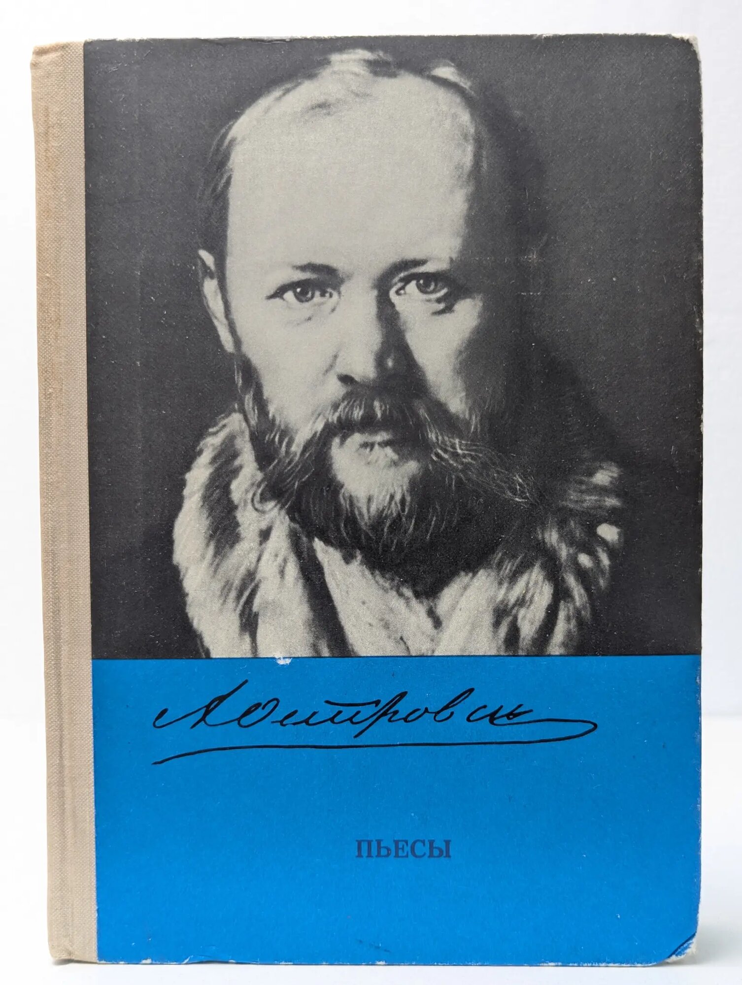 А. Н. Островский. Пьесы Островский Александр Николаевич 1978