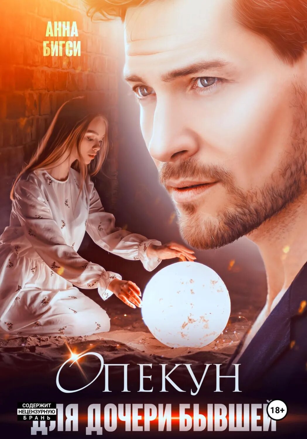 Опекун для дочери бывшей [Цифровая книга]