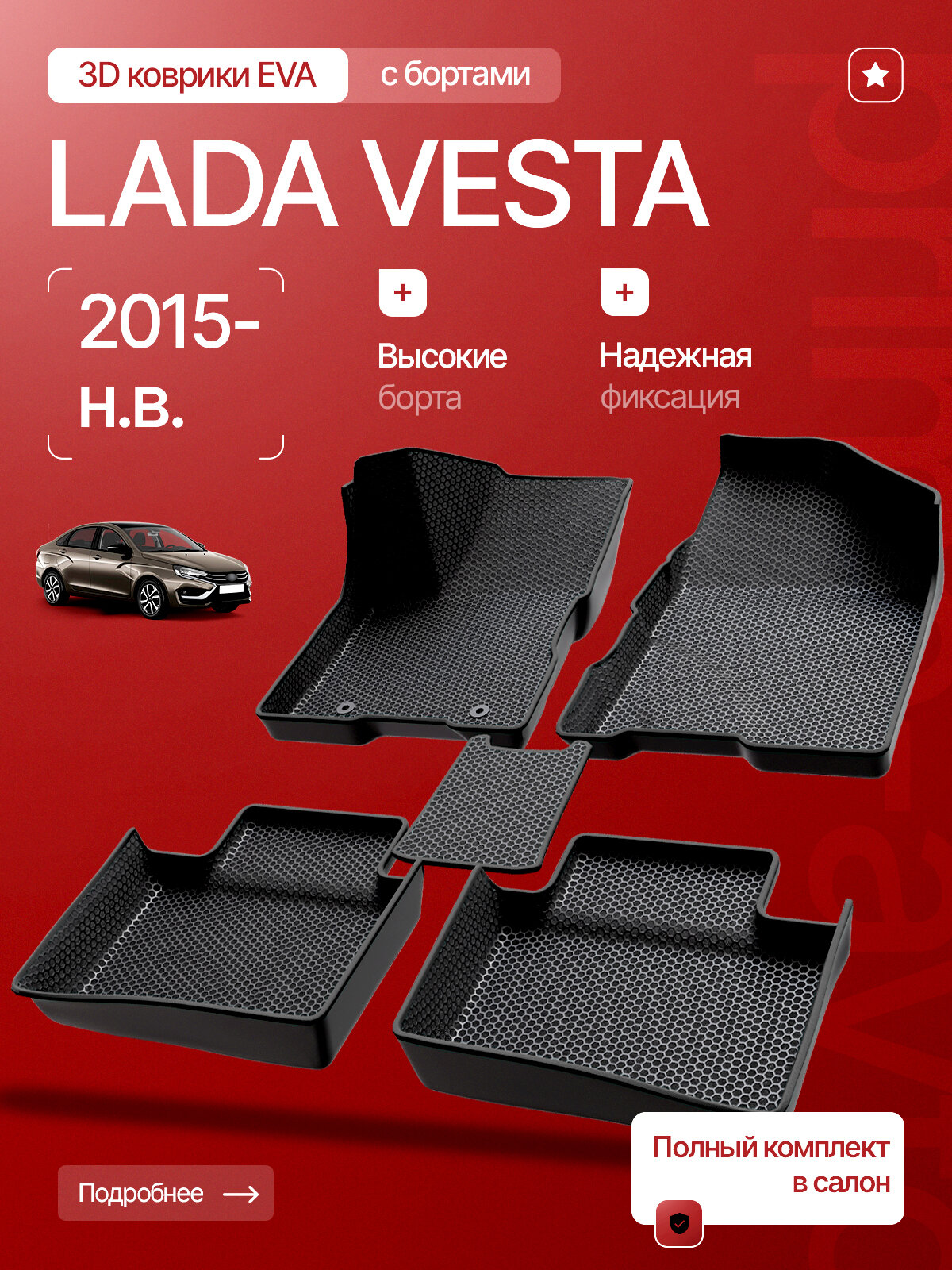 3D Eva коврики в салон автомобиля Lada Vesta/ Лада Веста 2015-н. в.